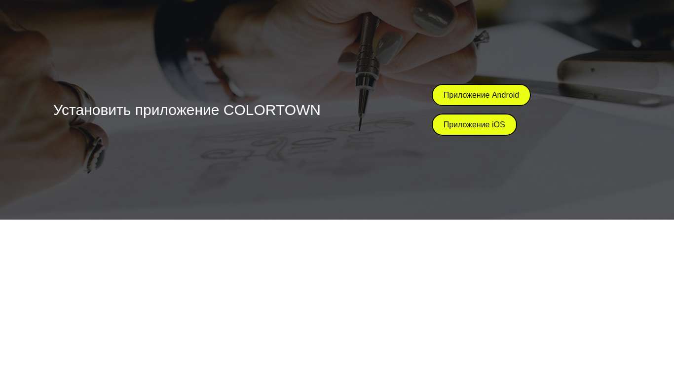 ПРИЛОЖЕНИЕ COLORTOWN